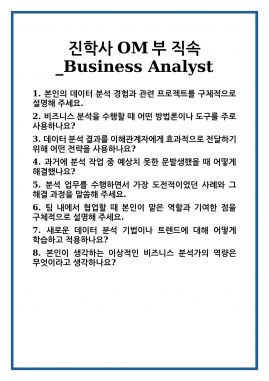 [면접 합격자료] 진학사 OM부 직속_Business Analyst 면접 질문 및 답변 합격 예문 기출 문항 최종 준비 자료-1페이지
