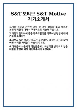[자기소개서 합격자료] S&T모티브 S&T Motive 자기소개서 합격 자소서 예문 기출 문항 최종 준비 자료-1페이지