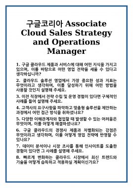 [면접 합격자료] 구글코리아 Associate Cloud Sales Strategy and Operations Manager 면접 질문 및 답변 합격 예문 기출 문항 최종 준비 자료-1페이지