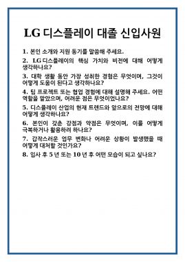 [면접 합격자료] LG디스플레이 대졸 신입사원 면접 질문 및 답변 합격 예문 기출 문항 최종 준비 자료-1페이지