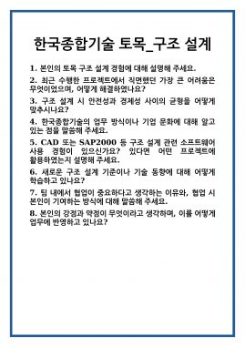 [면접 합격자료] 한국종합기술 토목_구조 설계 면접 질문 및 답변 합격 예문 기출 문항 최종 준비 자료-1페이지