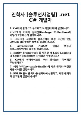 [면접 합격자료] 진학사 [솔루션사업팀] .net C 개발자 면접 질문 및 답변 합격 예문 기출 문항 최종 준비 자료-1페이지