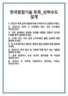 [면접 합격자료] 한국종합기술 토목_상하수도 설계 면접 질문 및 답변 합격 예문 기출 문항 최종 준비 자료-1페이지