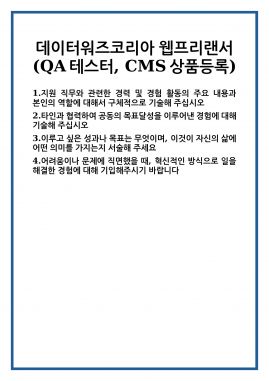 [자기소개서 합격자료] 데이터워즈코리아 웹프리랜서(QA테스터, CMS상품등록) 합격 자기소개서 자소서 예문 기출 문항 최종 준비 자료-1페이지