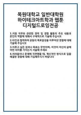[자기소개서 합격자료] 목원대학교 일반대학원 하이테크아트학과 웹툰 디지털드로잉전공 합격 자기소개서 자소서 예문 기출 문항 최종 준비 자료-1페이지