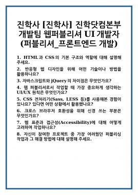 [면접 합격자료] 진학사 [진학사] 진학닷컴본부 개발팀 웹퍼블리셔 UI개발자(퍼블리셔_프론트엔드 개발) 면접 질문 및 답변 합격 예문 기출 문항 최종 준비 자료-1페이지
