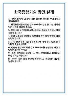 [면접 합격자료] 한국종합기술 항만 설계 면접 질문 및 답변 합격 예문 기출 문항 최종 준비 자료-1페이지