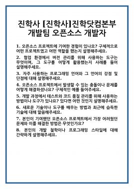 [면접 합격자료] 진학사 [진학사]진학닷컴본부 개발팀 오픈소스 개발자 면접 질문 및 답변 합격 예문 기출 문항 최종 준비 자료-1페이지