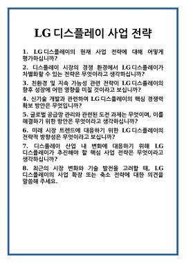 [면접 합격자료] LG디스플레이 사업 전략 면접 질문 및 답변 합격 예문 기출 문항 최종 준비 자료-1페이지
