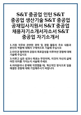 [자기소개서 합격자료] S&T중공업 인턴S&T중공업 생산기술S&T중공업 공채입사지원서S&T중공업 채용자기소개서자소서S&T중공업 자기소개서 합격 자소서 예문 기출 문항 최종 준비 자료-1페이지