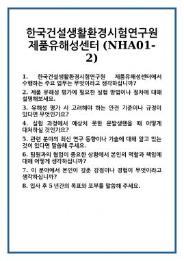 [면접 합격자료] 한국건설생활환경시험연구원 제품유해성센터 (NHA01-2) 면접 질문 및 답변 합격 예문 기출 문항 최종 준비 자료-1페이지