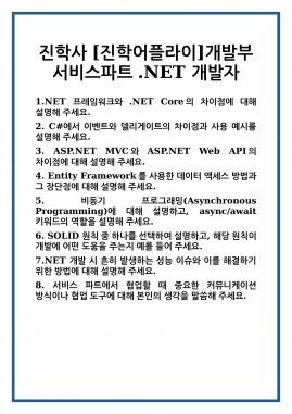 [면접 합격자료] 진학사 [진학어플라이]개발부 서비스파트 .NET 개발자 면접 질문 및 답변 합격 예문 기출 문항 최종 준비 자료-1페이지