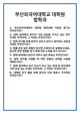 [면접 합격자료] 부산외국어대학교 대학원 법학과 면접 질문 및 답변 합격 예문 기출 문항 최종 준비 자료-1페이지