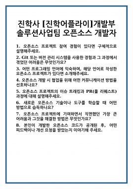 [면접 합격자료] 진학사 [진학어플라이]개발부 솔루션사업팀 오픈소스 개발자 면접 질문 및 답변 합격 예문 기출 문항 최종 준비 자료-1페이지