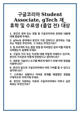[면접 합격자료] 구글코리아 Student Associate, gTech 재_휴학 및 수료생 (졸업 전) 대상 면접 질문 답변 합격 예문 기출 문항 최종 준비 자료-1페이지