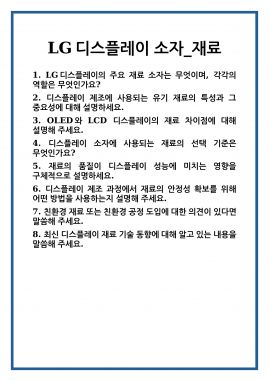 [면접 합격자료] LG디스플레이 소자_재료 면접 질문 및 답변 합격 예문 기출 문항 최종 준비 자료-1페이지