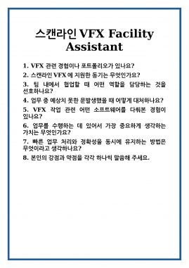 [면접 합격자료] 스캔라인VFX Facility Assistant 면접 질문 및 답변 합격 예문 기출 문항 최종 준비 자료-1페이지