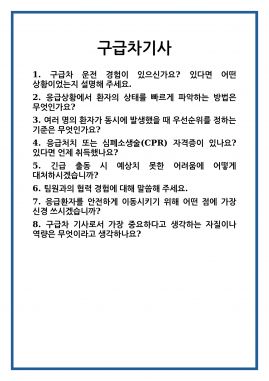 [면접 합격자료] 구급차기사 면접 질문 및 답변 합격 예문 기출 문항 최종 준비 자료-1페이지