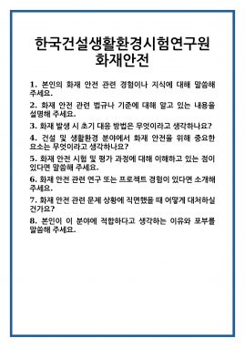 [면접 합격자료] 한국건설생활환경시험연구원 화재안전 면접 질문 및 답변 합격 예문 기출 문항 최종 준비 자료-1페이지