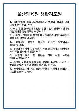 [면접 합격자료] 울산양육원 생활지도원 면접 질문 및 답변 합격 예문 기출 문항 최종 준비 자료-1페이지