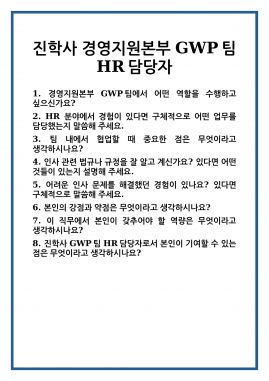 [면접 합격자료] 진학사 경영지원본부 GWP팀 HR담당자 면접 질문 및 답변 합격 예문 기출 문항 최종 준비 자료-1페이지