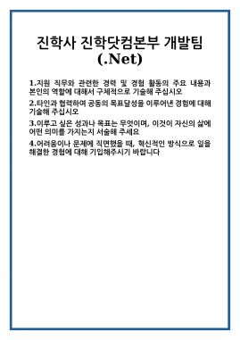 [자기소개서 합격자료] 진학사 진학닷컴본부 개발팀(.Net) 합격 자기소개서 자소서 예문 기출 문항 최종 준비 자료-1페이지