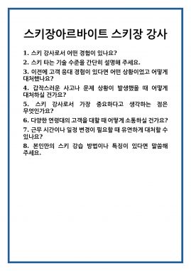 [면접 합격자료] 스키장아르바이트 스키장 강사 면접 질문 및 답변 합격 예문 기출 문항 최종 준비 자료-1페이지