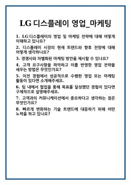 [면접 합격자료] LG디스플레이 영업_마케팅 면접 질문 및 답변 합격 예문 기출 문항 최종 준비 자료-1페이지