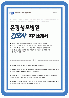 은평성모병원 간호사 자기소개서-1페이지