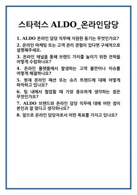 [면접 합격자료] 스타럭스 ALDO_온라인담당 면접 질문 및 답변 합격 예문 기출 문항 최종 준비 자료-1페이지