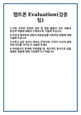[자기소개서 합격자료] 펩트론 Evaluation(검증 팀) 합격 자기소개서 자소서 예문 기출 문항 최종 준비 자료-1페이지