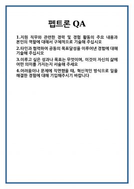 [자기소개서 합격자료] 펩트론 QA 합격 자기소개서 자소서 예문 기출 문항 최종 준비 자료-1페이지