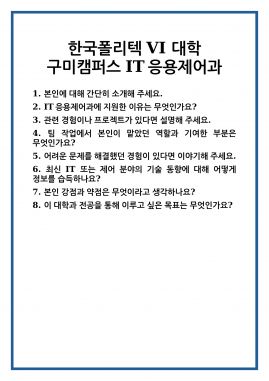 [면접 합격자료] 한국폴리텍 VI 대학 구미캠퍼스 IT응용제어과 면접 질문 및 답변 합격 예문 기출 문항 최종 준비 자료-1페이지