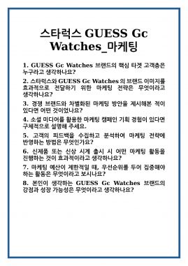[면접 합격자료] 스타럭스 GUESS Gc Watches_마케팅 면접 질문 및 답변 합격 예문 기출 문항 최종 준비 자료-1페이지