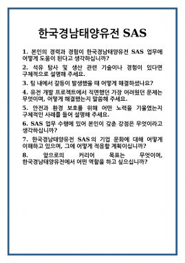 [면접 합격자료] 한국경남태양유전 SAS 면접 질문 및 답변 합격 예문 기출 문항 최종 준비 자료-1페이지