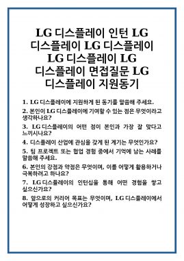 [면접 합격자료] LG디스플레이 인턴 면접질문 지원동기 면접 질문 및 답변 합격 예문 기출 문항 최종 준비 자료-1페이지
