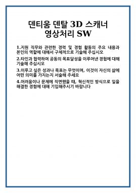 [자기소개서 합격자료] 덴티움 덴탈 3D 스캐너 영상처리 SW 합격 자기소개서 자소서 예문 기출 문항 최종 준비 자료-1페이지