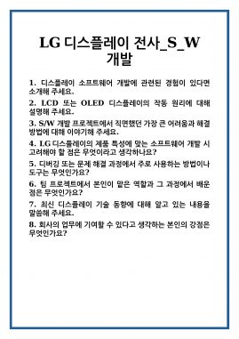 [면접 합격자료] LG디스플레이 전사_S_W 개발 면접 질문 및 답변 합격 예문 기출 문항 최종 준비 자료-1페이지