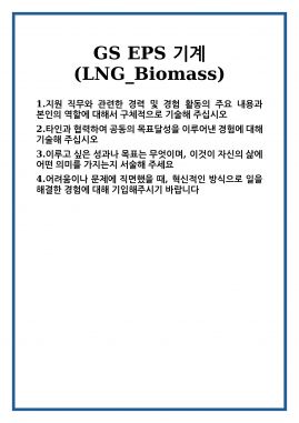 [자기소개서 합격자료] GS EPS 기계(LNG_Biomass) 합격 자기소개서 자소서 예문 기출 문항 최종 준비 자료-1페이지