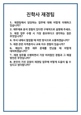 [면접 합격자료] 진학사 재경팀 면접 질문 및 답변 합격 예문 기출 문항 최종 준비 자료-1페이지
