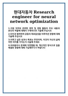 [자기소개서 합격자료] 현대자동차 Research engineer for neural network optimization 합격 자기소개서 자소서 예문 기출 문항 최종 준비 자료-1페이지