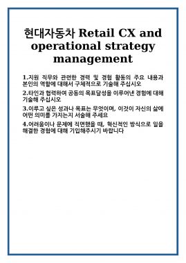 [자기소개서 합격자료] 현대자동차 Retail CX and operational strategy management 합격 자기소개서 자소서 예문 기출 문항 최종 준비 자료-1페이지