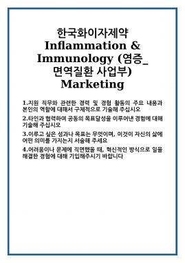 [자기소개서 합격자료] 한국화이자제약 Inflammation & Immunology (염증_면역질환 사업부) Marketing 합격 자기소개서 자소서 예문 기출 문항 최종 준비 자료-1페이지