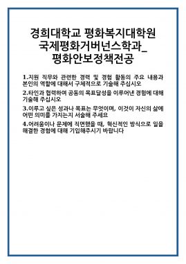 [자기소개서 합격자료] 경희대학교 평화복지대학원 국제평화거버넌스학과_평화안보정책전공 합격 자기소개서 자소서 예문 기출 문항 최종 준비 자료-1페이지