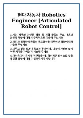[자기소개서 합격자료] 현대자동차 Robotics Engineer [Articulated Robot Control] 합격 자기소개서 자소서 예문 기출 문항 최종 준비 자료-1페이지