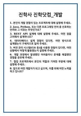 [면접 합격자료] 진학사 진학닷컴_개발 면접 질문 및 답변 합격 예문 기출 문항 최종 준비 자료-1페이지