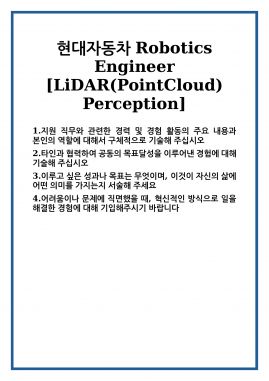 [자기소개서 합격자료] 현대자동차 Robotics Engineer [LiDAR(PointCloud) Perception] 합격 자기소개서 자소서 예문 기출 문항 최종 준비 자료-1페이지