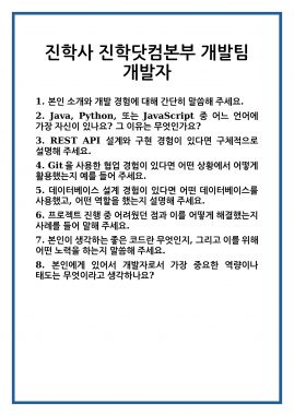 [면접 합격자료] 진학사 진학닷컴본부 개발팀 개발자 면접 질문 및 답변 합격 예문 기출 문항 최종 준비 자료-1페이지