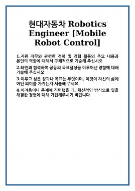 [자기소개서 합격자료] 현대자동차 Robotics Engineer [Mobile Robot Control] 합격 자기소개서 자소서 예문 기출 문항 최종 준비 자료-1페이지