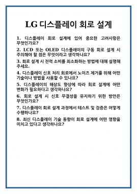 [면접 합격자료] LG디스플레이 회로 설계 면접 질문 및 답변 합격 예문 기출 문항 최종 준비 자료-1페이지